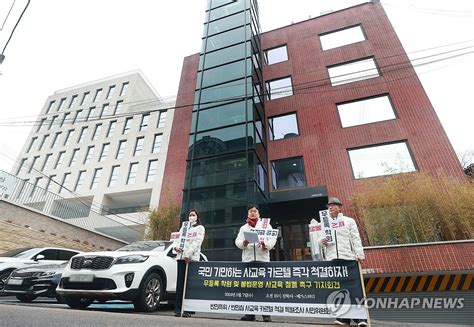 무등록 학원 및 불법운영 사교육 철폐 촉구 기자회견 연합뉴스