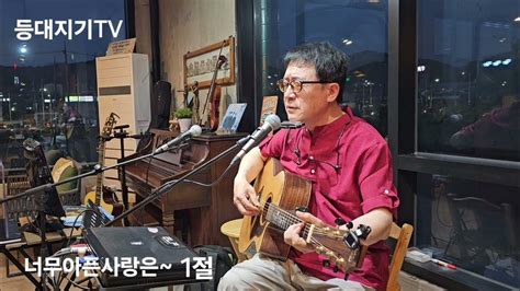 너무아픈사랑은 사랑이 아니었음을ㅡ1절 김광석 🎵 Cover By 등대지기 윤봉재 통기타 다시부르기 💕 Youtube