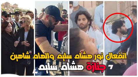 انفعال نور هشام سليم والهام شاهين في جنازة هشام سليم ابرز لقطات جنازة