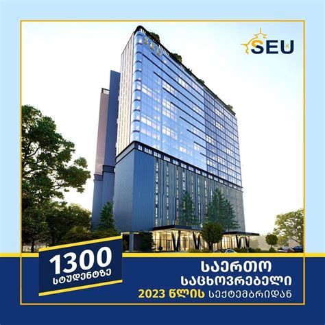 📣 2023 წლის სექტემბრიდან სტუდენტებს შევთავაზებთ საერთო საცხოვრებლის