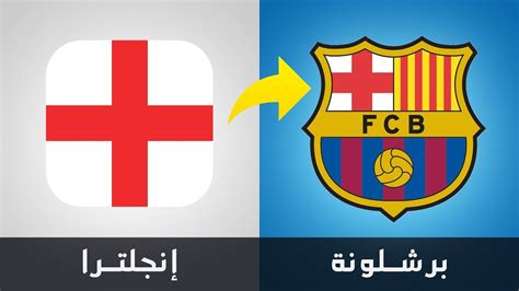 معاني شعارات أشهر الأندية العالمية قد لا تعرفها Youtube