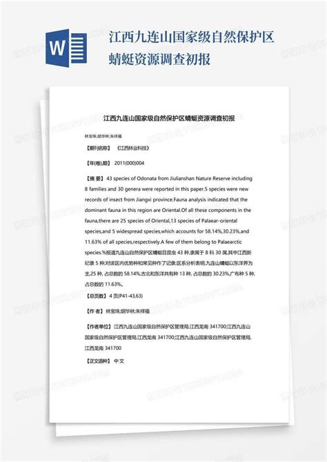 江西九连山国家级自然保护区蜻蜓资源调查初报 Word模板下载 编号qwnodmkv 熊猫办公