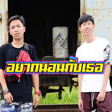 อยากนอนกับเธอ Album By เด็กเลี้ยงควาย