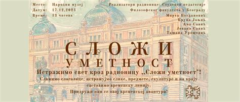 Радионица за децу „Сложи уметност“ Народни музеј