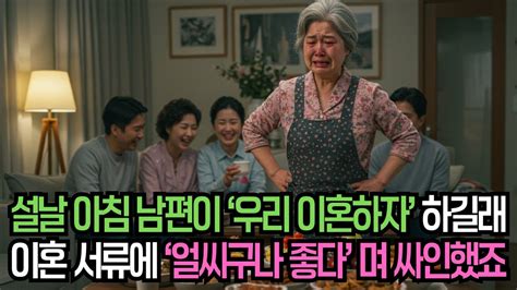설날 아침 남편의 이혼 요구에 이미 준비된 서류를 꺼낸 68세 아내의 통쾌한 복수 오디오북 라디오사연 Youtube