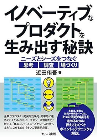 イノベーティブなプロダクトを生み出す秘訣 ニーズとシーズをつなぐ思考調査場づくり 近田 侑吾 Amazon au Books