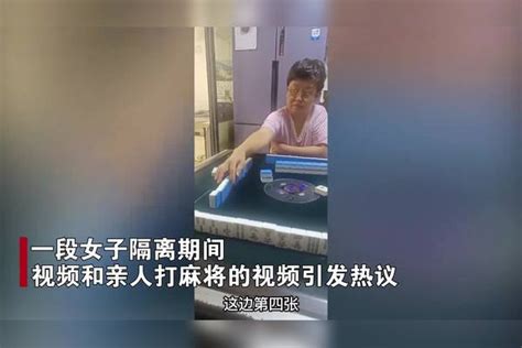 隔离期间女子和亲人视频打麻将，场面太搞笑：胡了得分上家一半吧？场面视频亲人