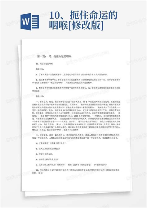 10、扼住命运的咽喉 修改版 Word模板下载编号lmkmpvez熊猫办公