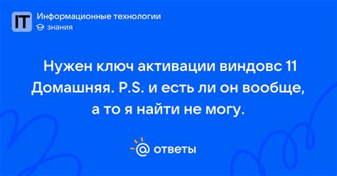Нужен ключ активации виндовс 11 Домашняя P S и есть ли он вообще а