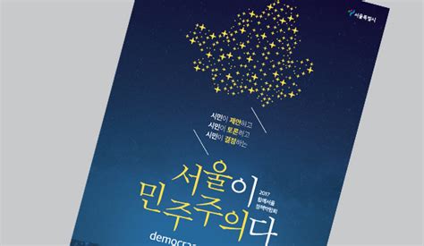 2017 함께서울 정책박람회 포스터and리플렛 주비타민컴