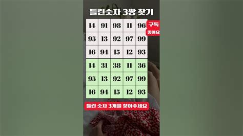 메모리 연상기법을 이용한 숫자게임틀린숫자 3쌍을 맞춰보세요위 아래를 비교하여 틀린숫자 3쌍을 찾아보세요틀린숫자 숫자퀴즈 치매예방 기억력 메모리 퀴즈 Youtube