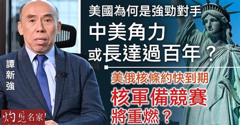 譚新強：美國為何是強勁對手 中美角力或長達過百年？ 美俄核條約快到期 核軍備競賽將重燃？ 本社編輯部 灼見名家