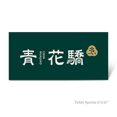 電子票券 青花驕雙人青花宴套餐好禮即享券