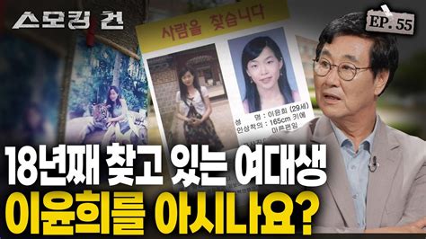 스모킹건2 실종 직전 남겨진 의문의 기록 사건을 둘러싼 미스터리한 괴담부터 조작 의혹까지 Ep55 ‘수의대 여학생 이윤희 실종 사건 Youtube