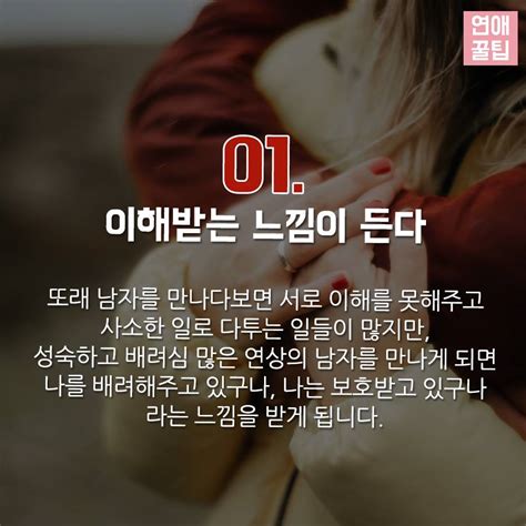 연상의남자친구가이상형인여자심리 한마디로 존경할 수 연애꿀팁 사랑글귀데이트코스남녀심리