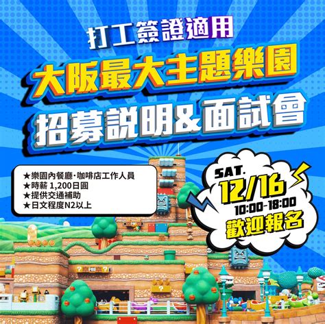 In台北！12161217 ★大阪usj主題樂園★親自來台灣現場舉辦打工招募說明會及面試 海外工作板 Dcard