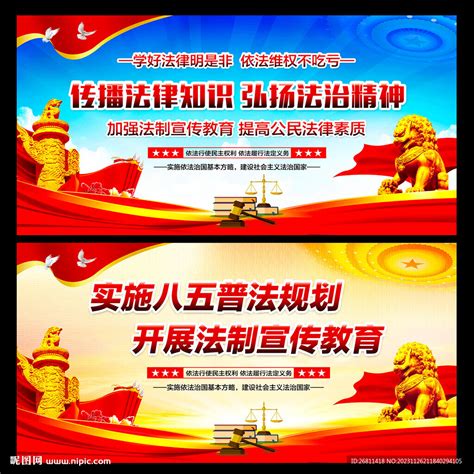 普法教育设计图展板模板广告设计设计图库昵图网