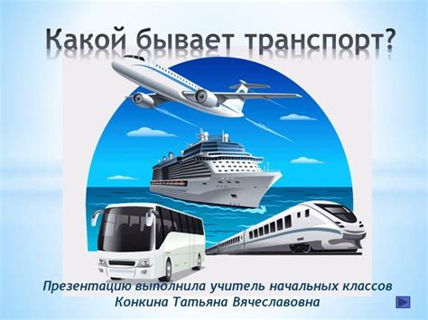 Презентация по окружающему миру на тему Какой бывает транспорт 2 класс Скачать школьные