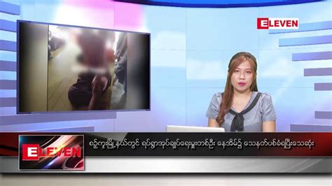 မေ ၁၁ ရက်နေ့ ညပိုင်း သတင်း အစီအစဉ် တိုက်ရိုက်ထုတ်လွှင့်တင်ဆက်မှု