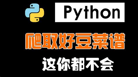 吃啥？别纠结了，python爬取好豆菜谱，每一顿都给你安排的明明白白 Youtube
