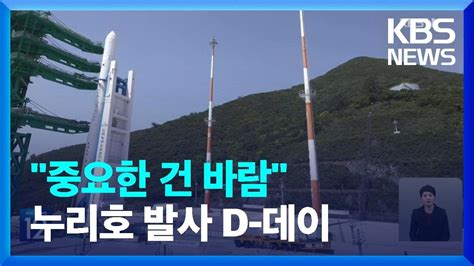 누리호 발사 D 데이…이 시각 나로우주센터 Kbs 2023 05 24 Youtube