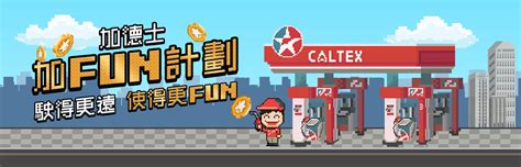 加德士加fun 計劃 香港加德士