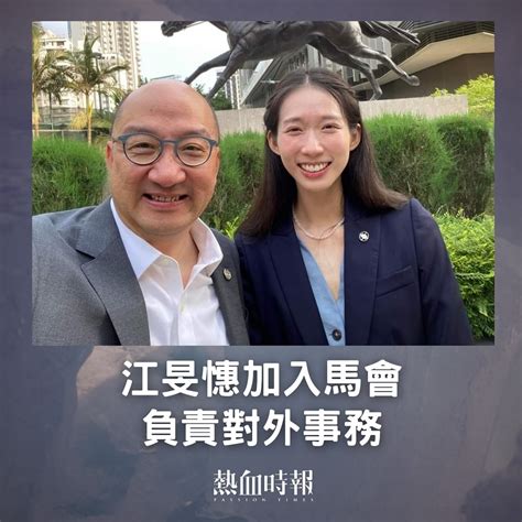 【江旻憓加入馬會負責對外事務 本月11日履新】 Passiontimes 熱血時報