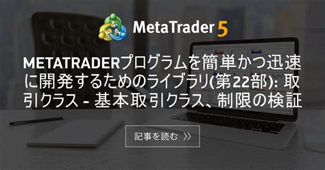 Metatraderプログラムを簡単かつ迅速に開発するためのライブラリ第22部 取引クラス 基本取引クラス、制限の検証 Mql5記事
