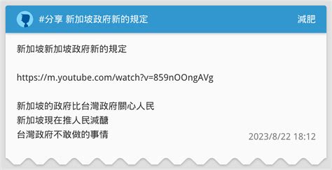 分享 新加坡政府新的規定 減肥板 Dcard