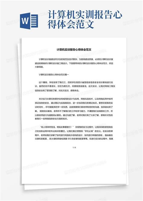 计算机实训报告心得体会范文Word模板下载 编号lwrbojzn 熊猫办公