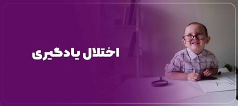 اختلال یادگیری کودک چیست؟ 7 اختلال درمان