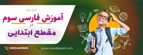 آموزش فارسی سوم دبستان همراه با حل تمرین های کتاب استاد اجازه