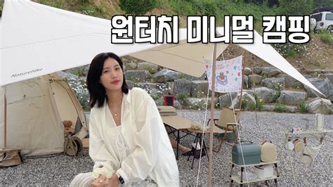 원터치 텐트로 미니멀캠핑 하기 I 여름캠핑 세팅 I 코베아 구이바다 언박싱 I 감성캠핑 I 네이처하이크타프 I 천안 몽각산힐링뷰 캠핑장 Youtube