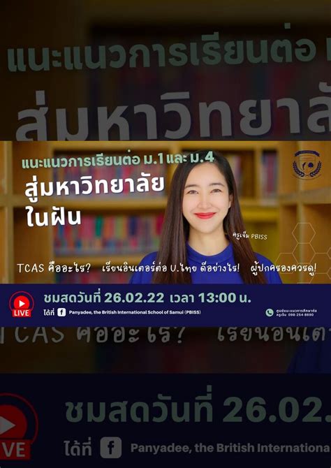 แนะแนวการเรียนต่อสู่มหาวิทยาลัยในฝัน Eventpop