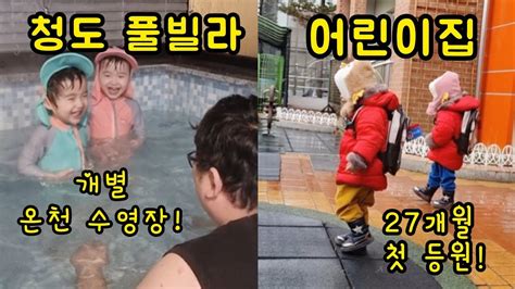 가족과 함께 가기 좋은 청도 키즈 풀빌라feat미끄럼틀 맛집 27개월 서민둥이 어린이집 첫등원 27개월 쌍둥이브이로그 Twins Vlog💏 Youtube