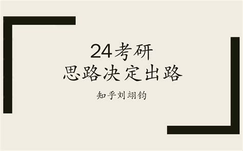 考研思路决定出路 哔哩哔哩