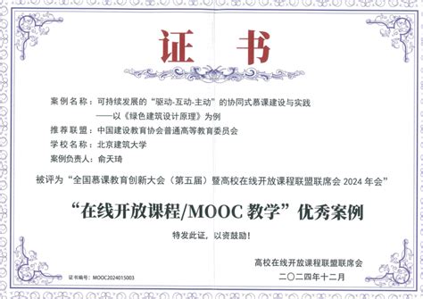 我校8个课程案例入选2024年度“在线开放课程mooc教学”优秀案例、“智能mooc（imooc”典型场景北京建筑大学新闻网
