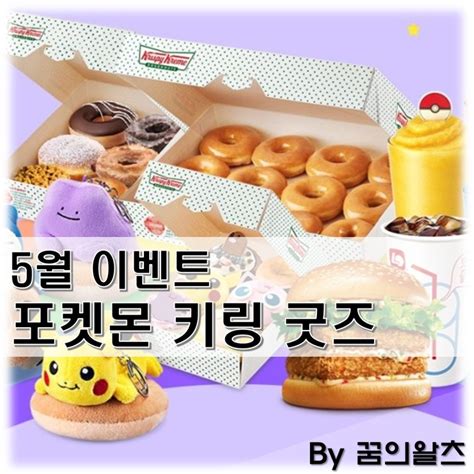 롯데리아 포켓몬 키링 크리스피도넛 굿즈 정보 배달 가능 네이버 블로그