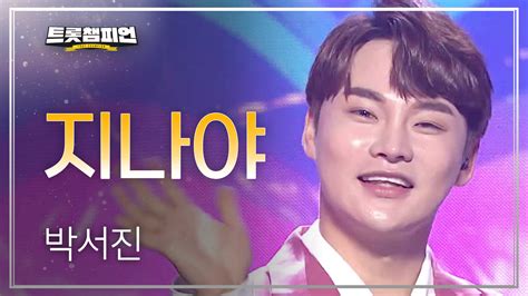 박서진 지나야 L 트롯챔피언 L Ep19 보다