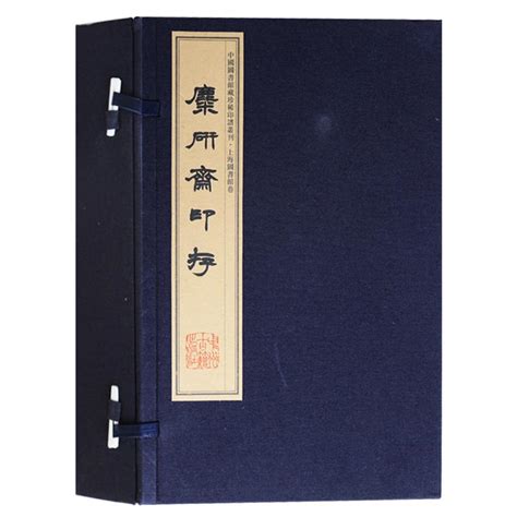 正版糜研斋印存一函四册线装版中国图书馆藏古代传统文化研究名家珍稀印章印谱印刷原理历史艺术文献文学作品集书籍中州古籍出版社 虎窝淘