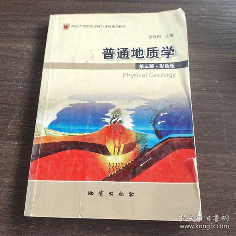 普通地质学舒良树 编孔夫子旧书网