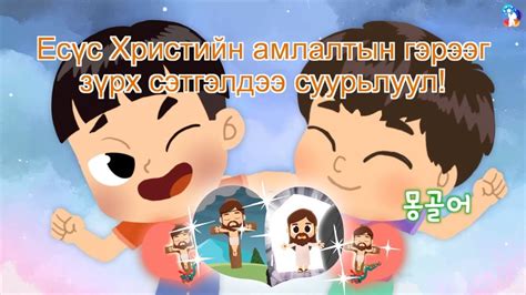 [10 минутын хичээл] Есүс Христийн амлалтын гэрээг зүрх сэтгэлдээ суурьлуул Youtube