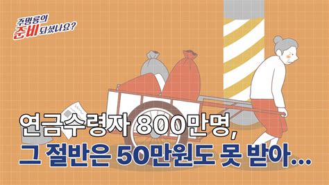 연금수령자 800만명 그 절반은 50만원도 못 받아 주명룡의 준비되셨나요 Youtube
