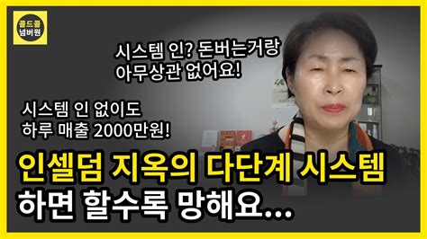 인셀덤 충격적인 사업 실체 재계약 조건 시스템 인 대리점장은 1억짜리 소비자ㅣ다단계 후원방판 사재기 카드빚 대출 무료체험 부작용 서울본부 소비자몰 콜드콜 판매왕
