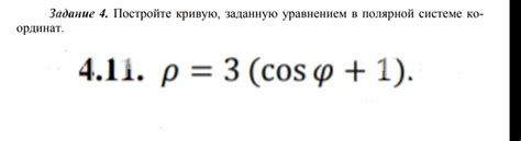 Задание 4 Постройте кривую заданную уравнением в полярной системе координат 4 11 р 3 со5