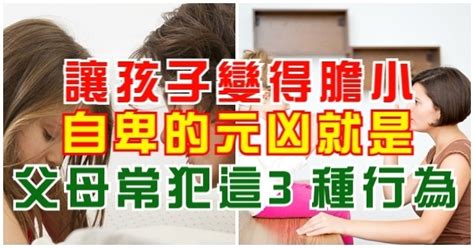 讓孩子變得膽小自卑的元凶，就是父母常犯的這3種行為！