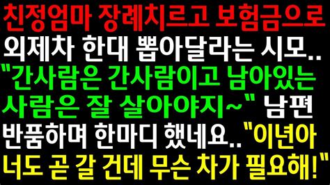 실화사연친정엄마 장례치르고 보험금으로 외제차 한대 뽑아달라는 시모 남편 반품하며 시원하게 이혼 합니다 신청사연 사이다썰 사연라디오 Youtube