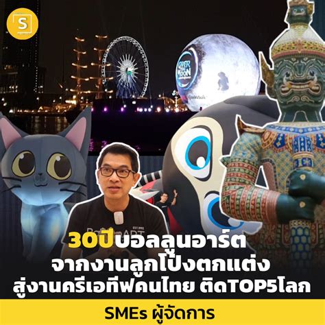 Smes ผู้จัดการ ชมคลิป 30 ปี “บอลลูนอาร์ต”