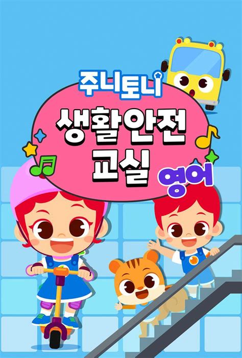 주니토니 생활안전교실 영어 왓챠