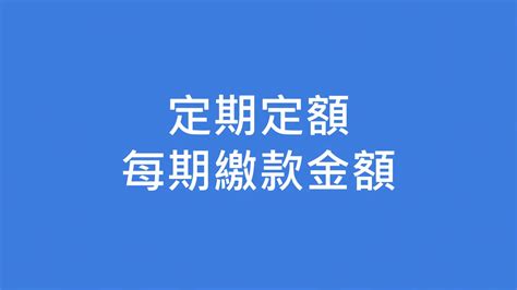 定期定額 每期繳款金額 管理數學 健行科技大學eclass易課平台